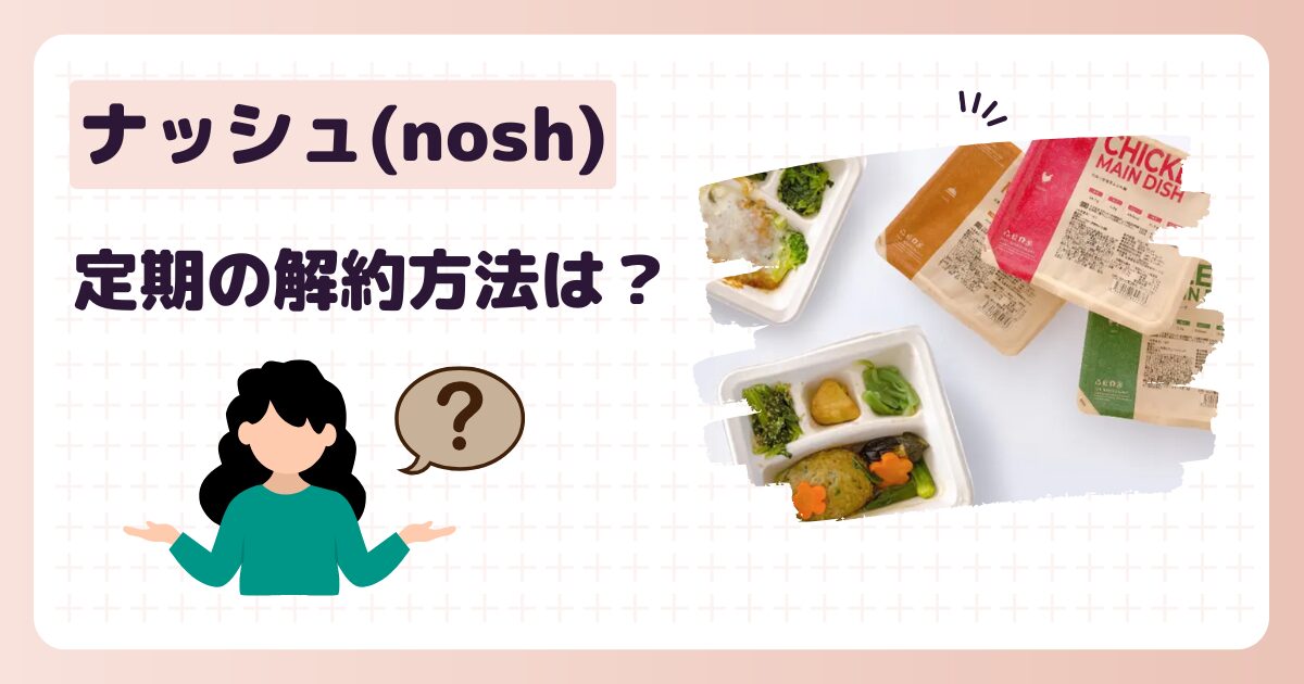 ナッシュ(nosh)定期便の解約方法は2通り！電話が苦手ならマイページで！具体的な手順紹介！ | 解約レスキュー