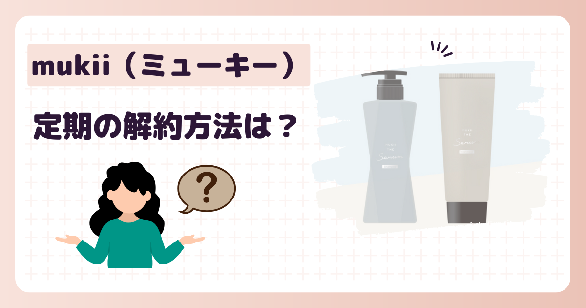 mukii定期便の解約方法は電話とお問い合わせフォーム、メールで！ | 解約レスキュー