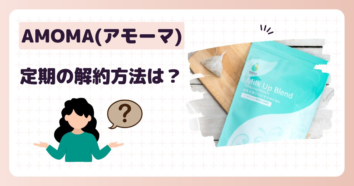 AMOMA定期便の解約方法はマイページ！休止やスキップはどうする？ | 解約レスキュー