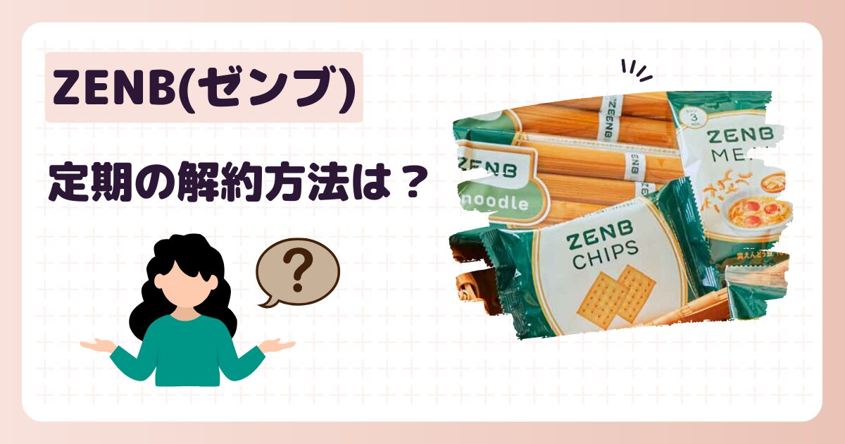 ZENB(ゼンブ)定期便の解約方法はwebからの手続きのみ！ | 解約レスキュー
