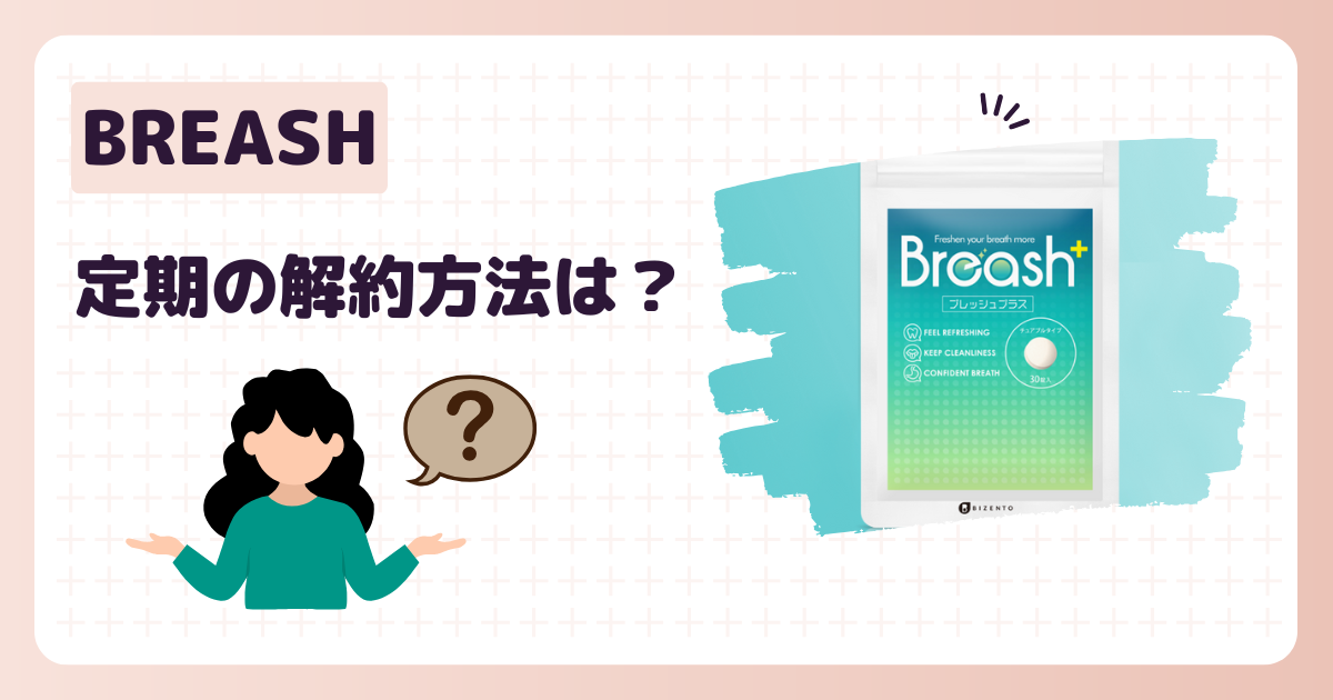 BREASH定期便の解約方法は電話とお問い合わせフォーム！回数縛りや注意点は？ | 解約レスキュー